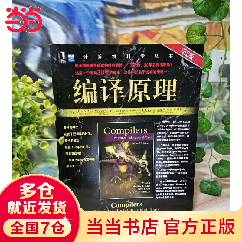 编译原理（第2版）[龙书] 2020年图灵奖得主作品