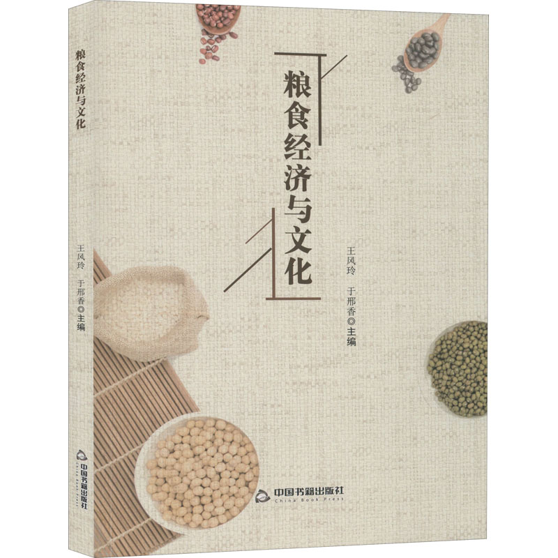 粮食经济与文化 王凤玲,于邢香 编 书籍