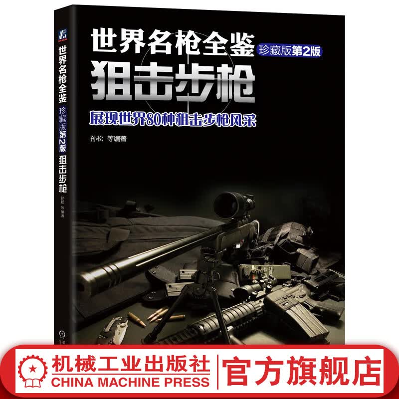 官网 世界名枪全鉴 狙击步枪 珍藏版 第二版 军事书籍大全 枪的书枪械兵器大全冷兵器书籍名枪世界武器图解枪书武器知识关于枪军事的书