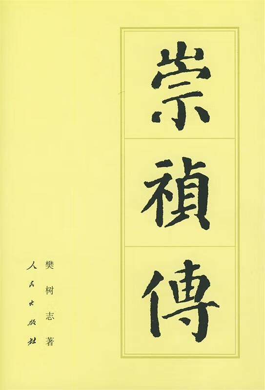 崇祯传 樊树志 著