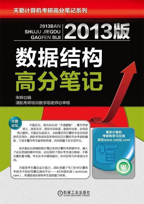 2013版数据结构高分笔记 率辉主编【书】