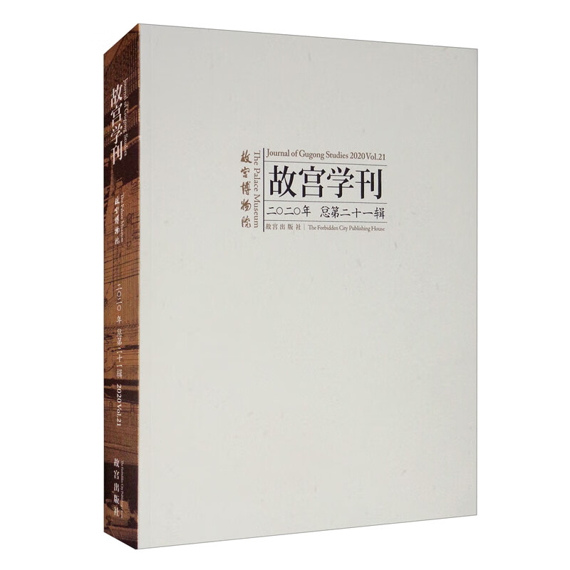 故宫学刊 第二十一辑