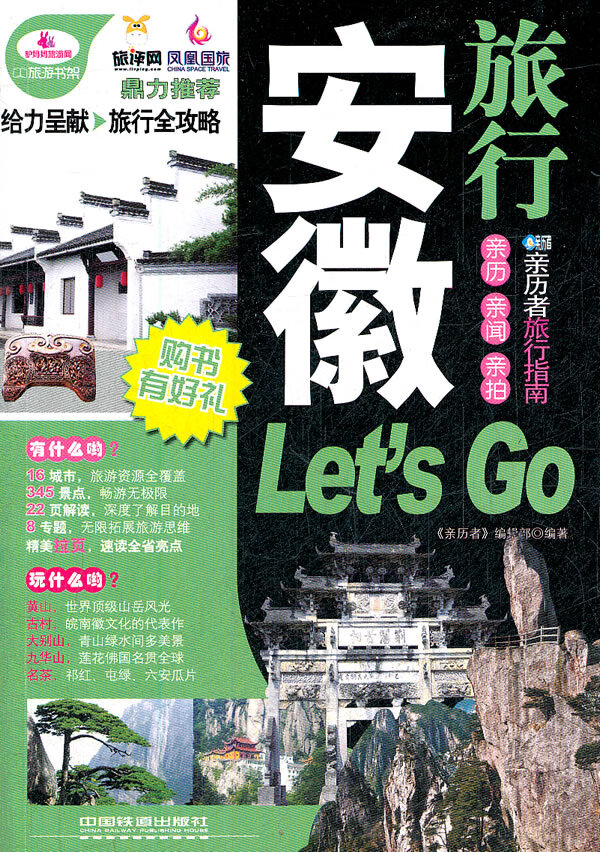 安徽旅行Let's Go