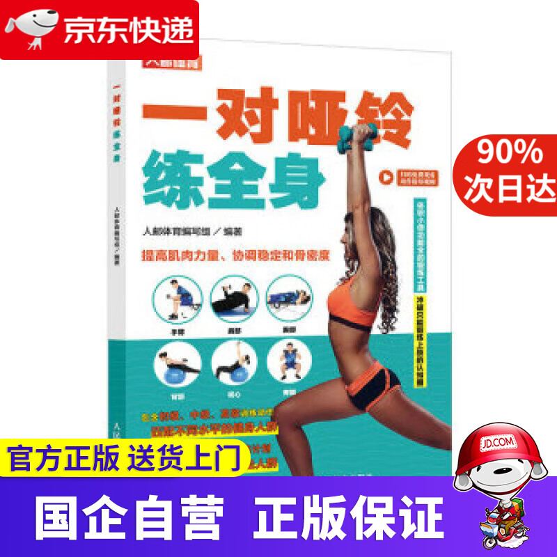 一对哑铃练全身（人邮体育出品） 人邮体育编写组 9787115553751 人民邮电出版社