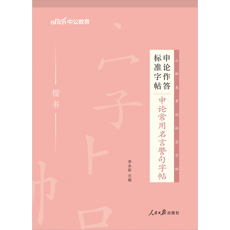 中公教育2023申论作答标准字帖：申论常用名言警句字帖
