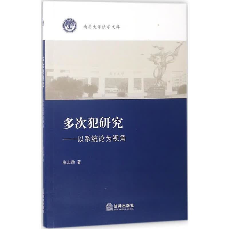 多次犯研究 张志勋 著【书】