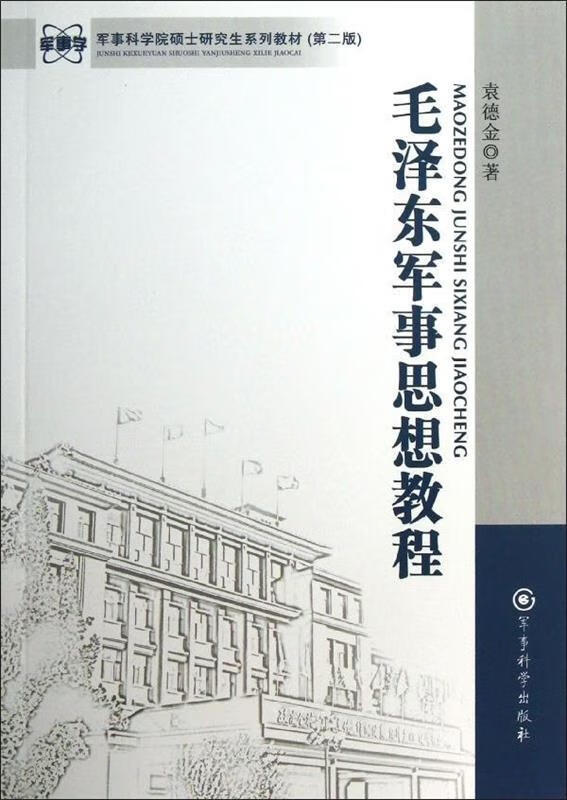 毛泽东军事思想教程
