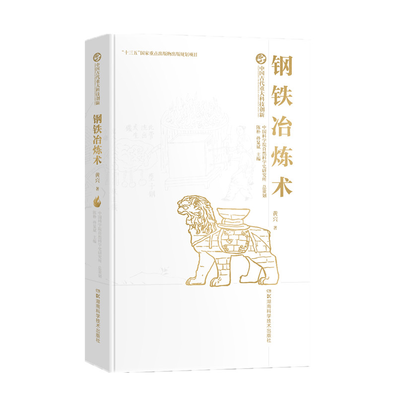 中国古代重大科技创新:钢铁冶炼术