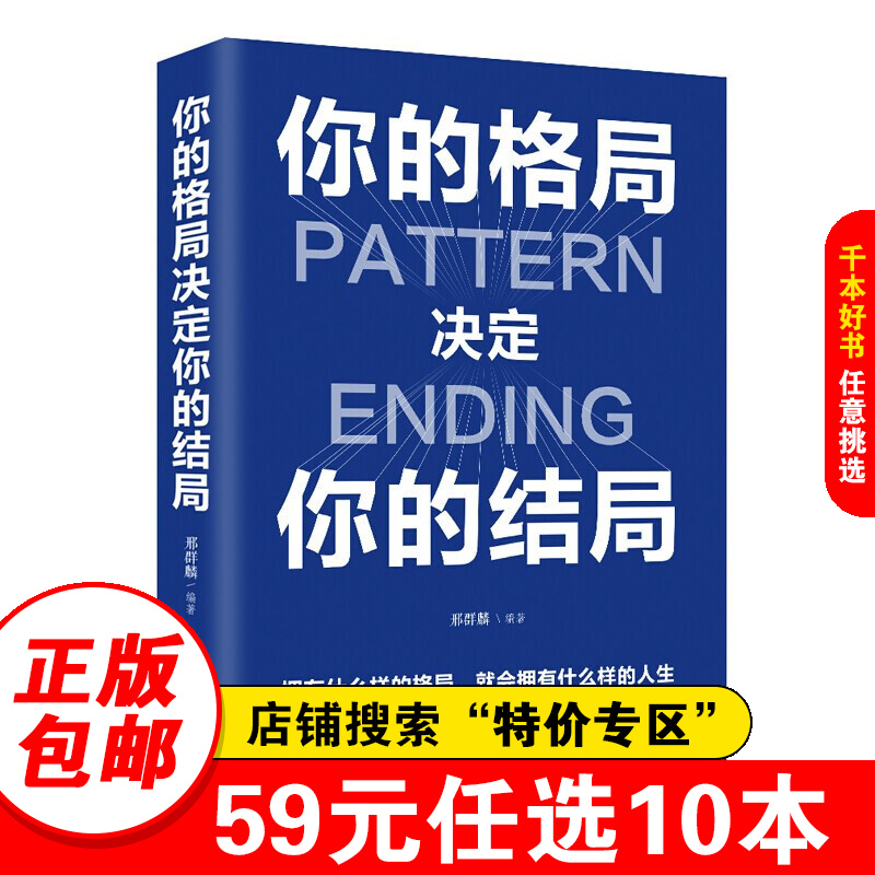 【特价专区】你的格局决定你的结局必读书 格局思维书籍 畅销书排行榜 人生你的格局注定你的结局思路决定出路