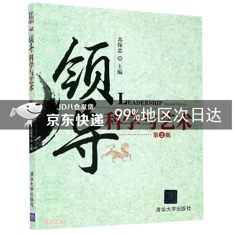 领导科学与艺术(第2版)