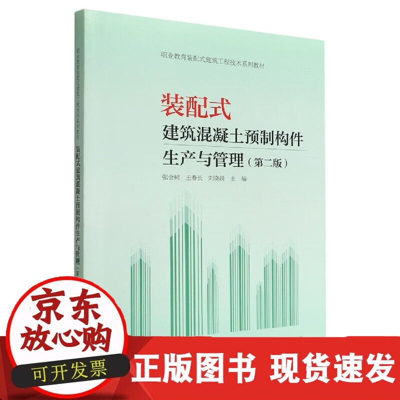 速发 装配式建筑混凝土预制构件生产与管理(第二版)