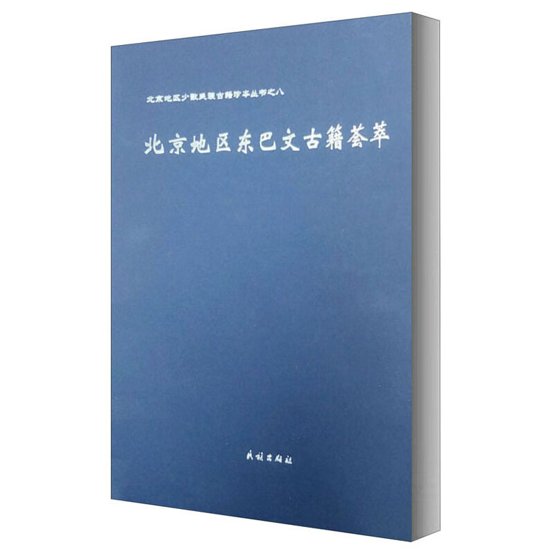 北京地区东巴文古籍荟萃(汉文.东巴文)