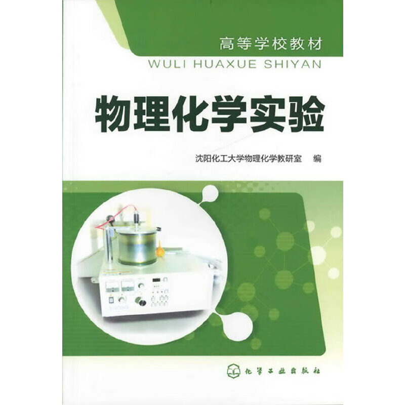 物理化学实验