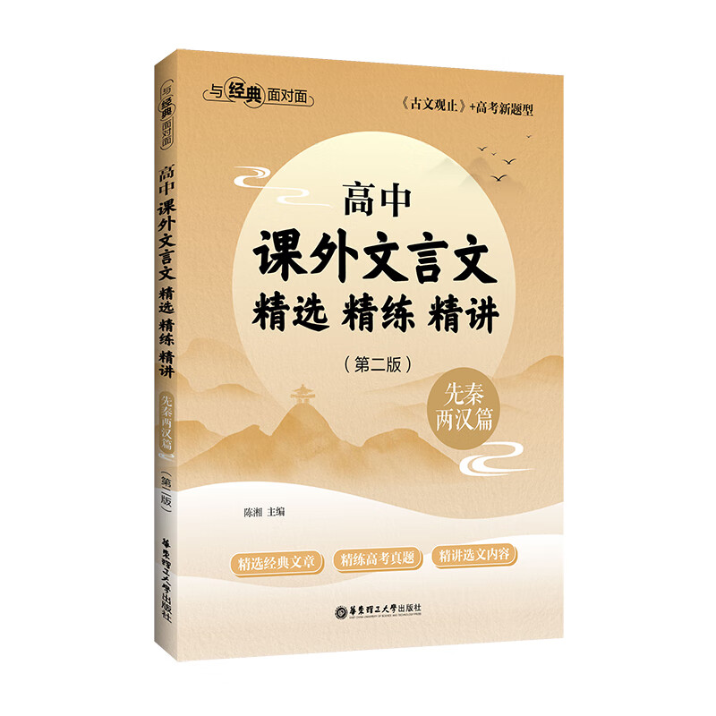 与经典面对面：高中课外文言文精选精练精讲（先秦两汉篇）(第二版）