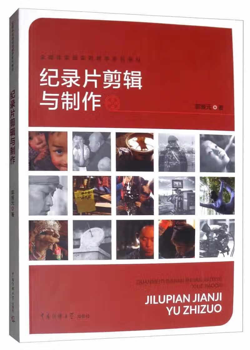 纪录片剪辑与制作 郭振元 中国传媒大学出版社 9787565721120