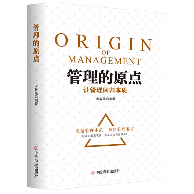 管理的原点：让管理回归本质