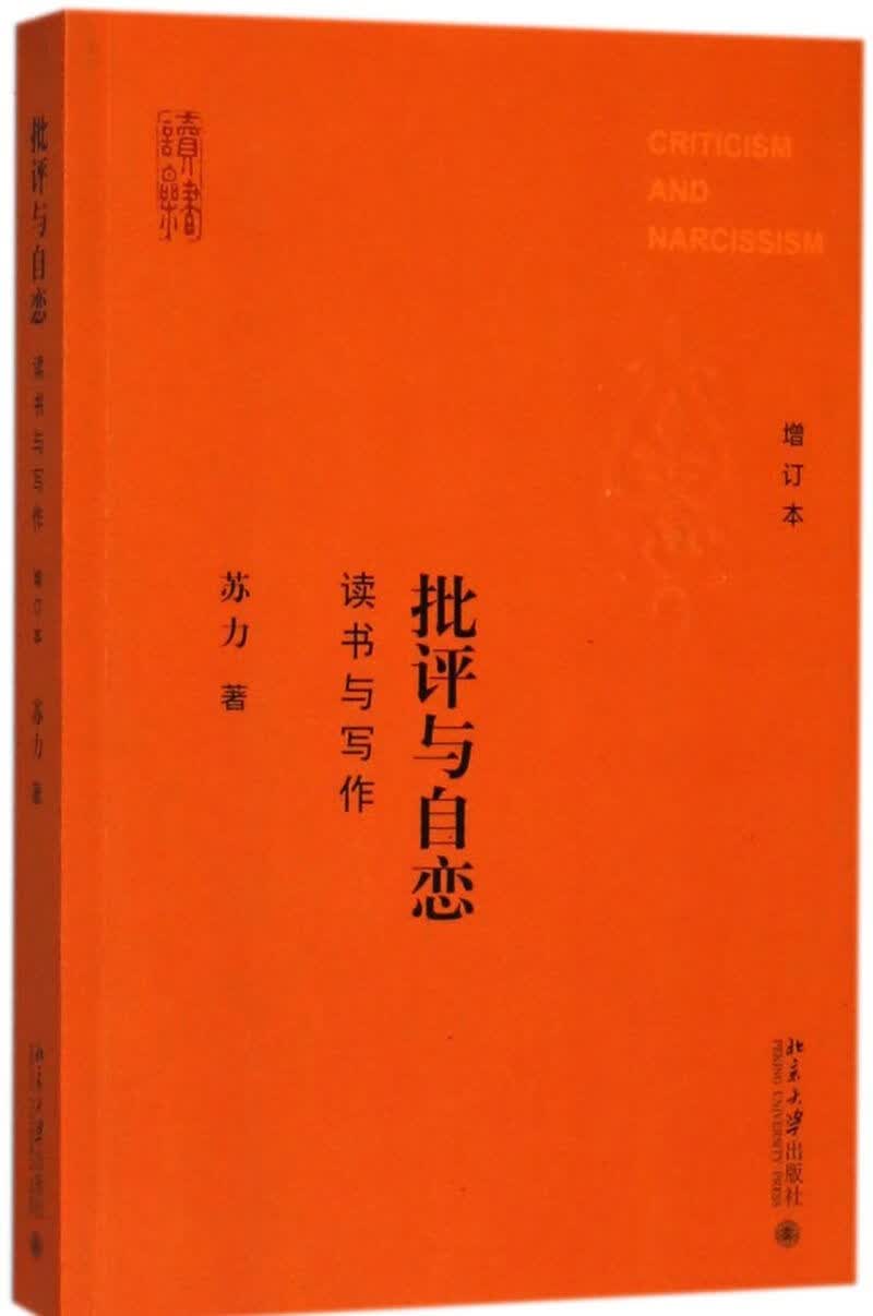 批评与自恋(读书与写作增订本)