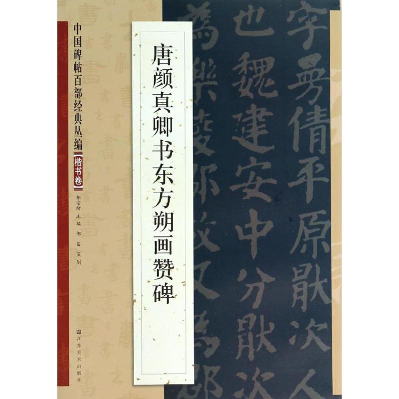 唐颜真卿书东方朔画赞碑