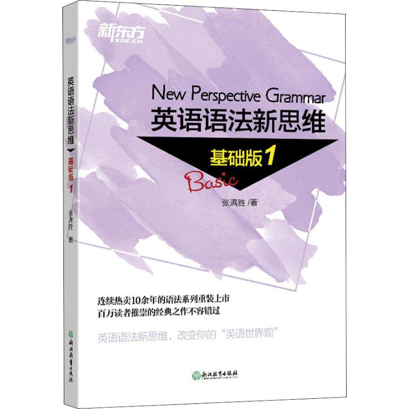 新东方 英语语法新思维 基础版 1