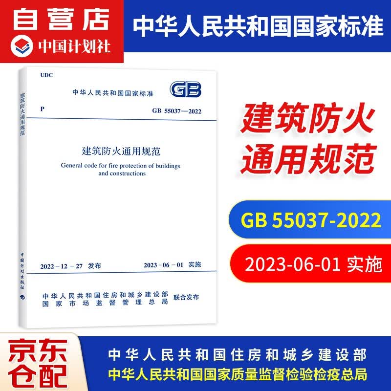 2023新版标准 GB55037-2022建筑防火通用规范 2023年6月1日实施 中国计划出版社 可搭消防设施通用规范实施指南
