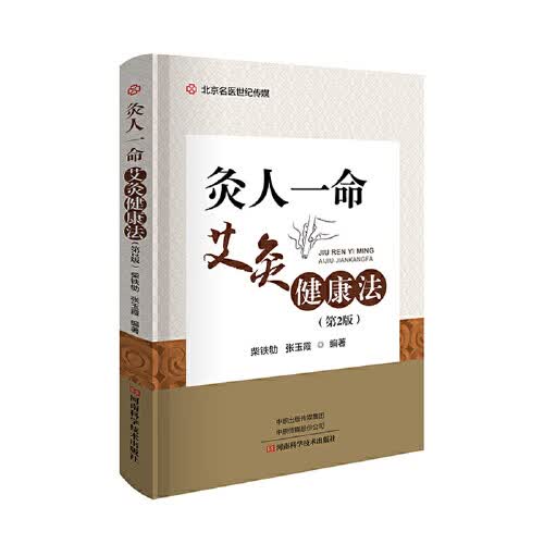 灸人一命 艾灸健康法（第2版）【精选】