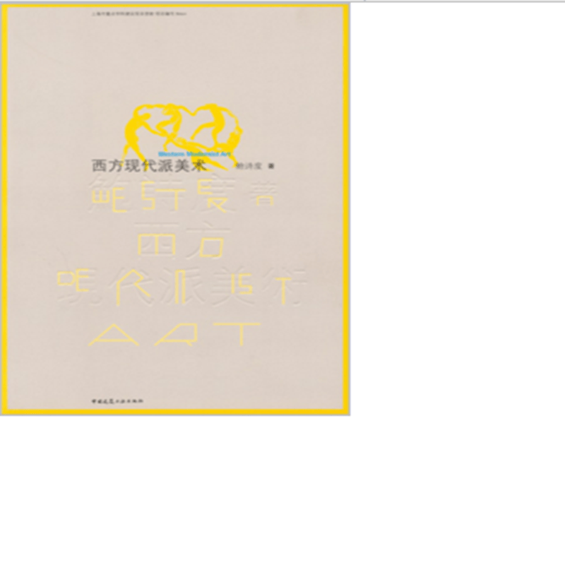西方现代派美术 作者：鲍诗度著