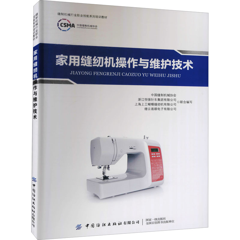 家用缝纫机操作与维护技术