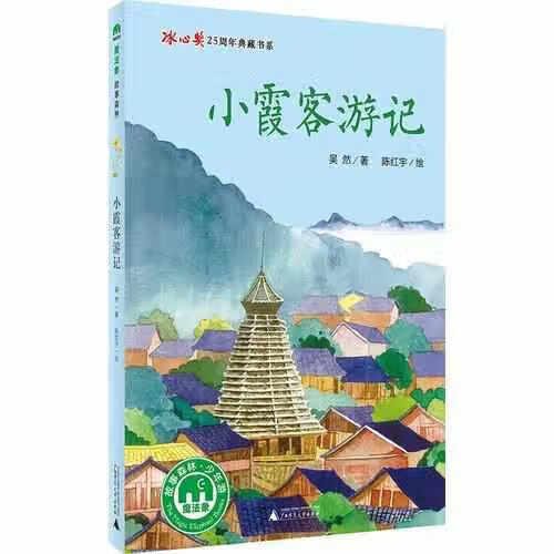 小霞客游记 著者：吴然 绘者：陈红宇 广西师范大学出版社 9787549594696