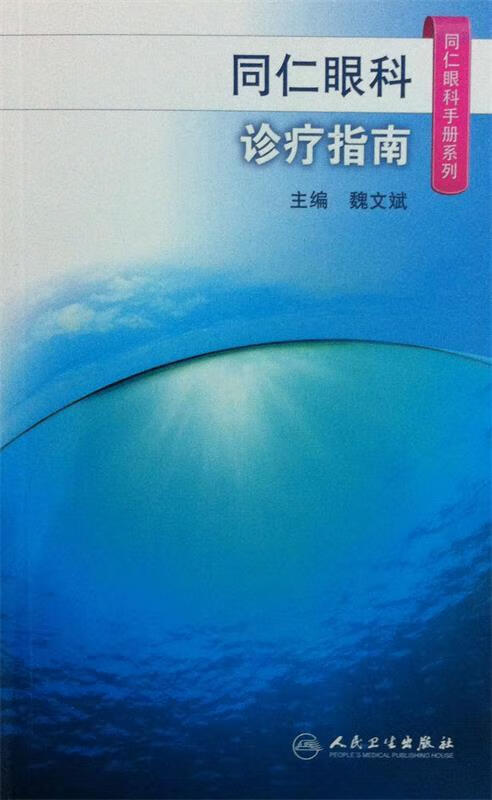 同仁眼科手册系列:同仁眼科诊疗指南
