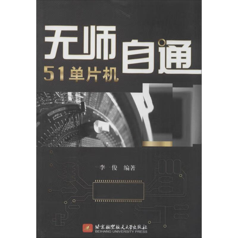 无师自通51单片机李俊大学出版社9787512414914 计算机与互联网书籍