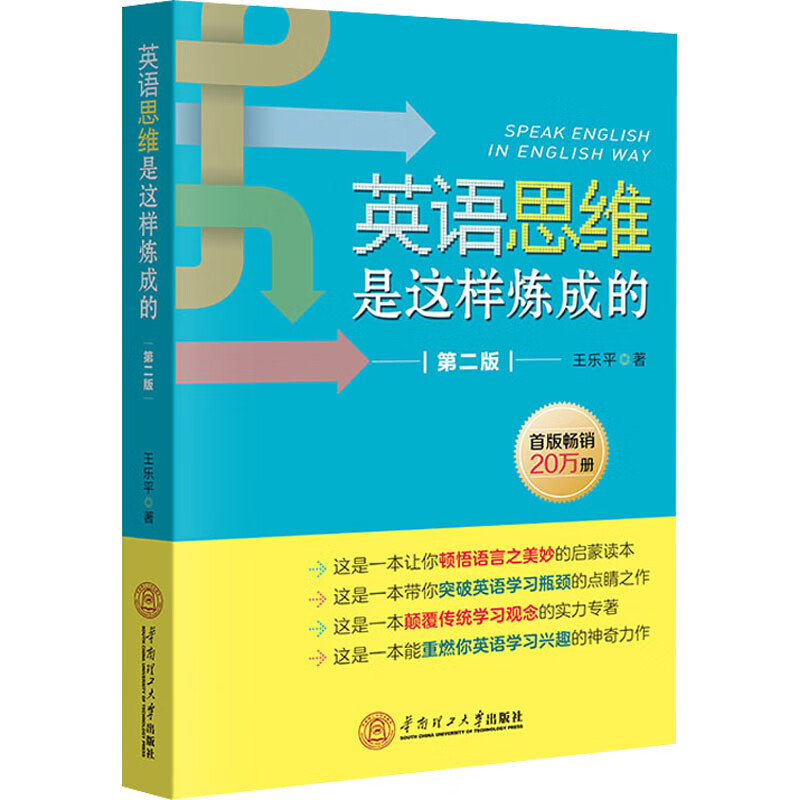 英语思维是这样炼成的 第2版 图书