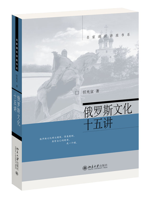 俄罗斯文化十五讲