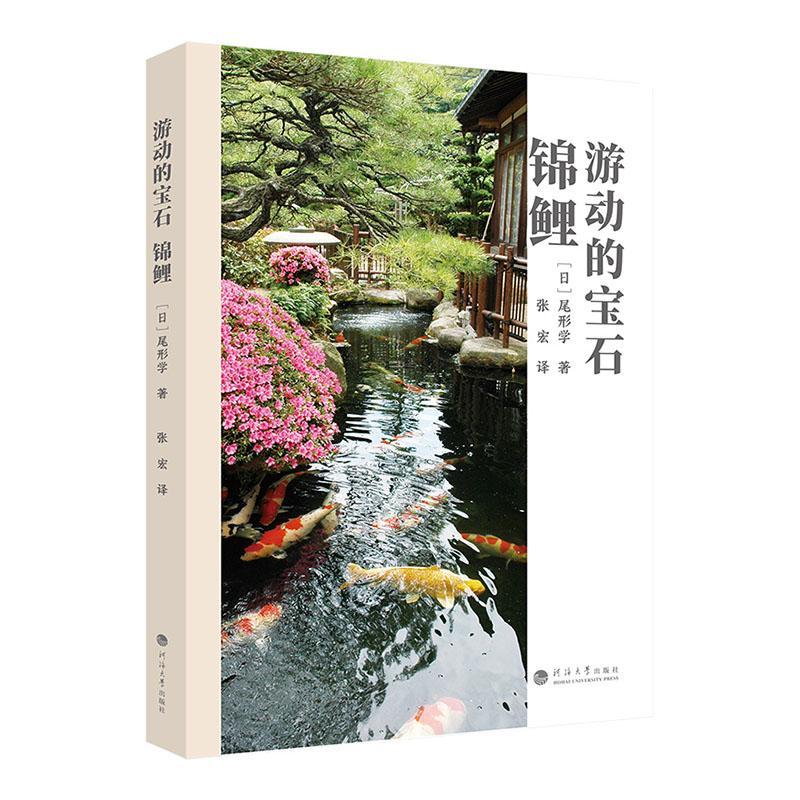 游动的宝石:锦鲤尾形学河海大学出版社9787563075386 农业/林业书籍