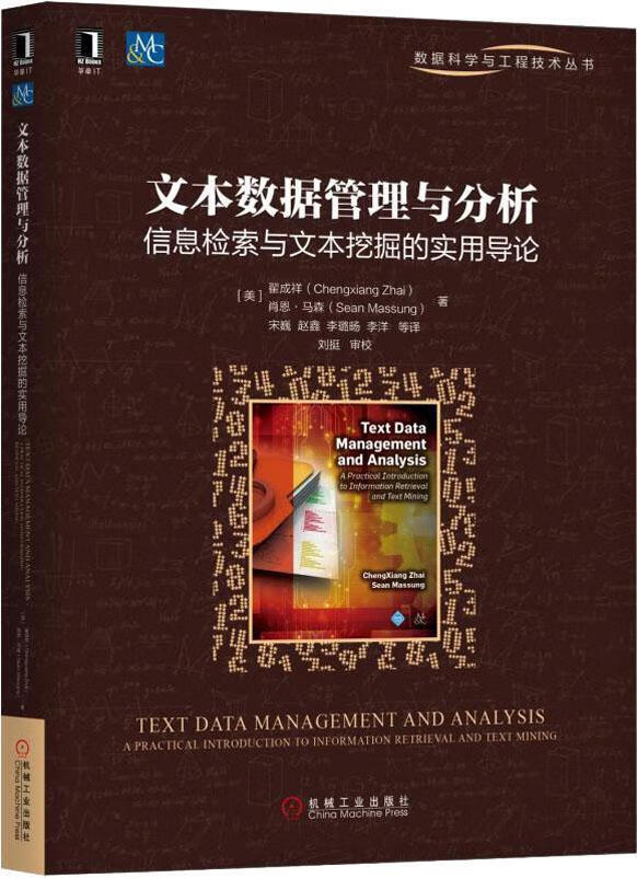 文本数据管理与分析 信息检索与文本挖掘的实用导论【精选】