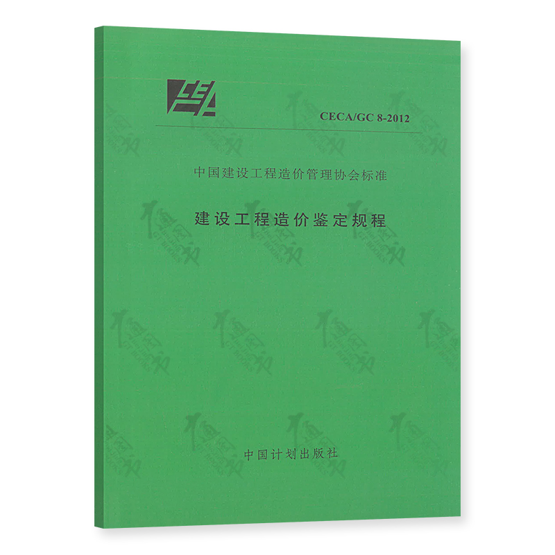 CECA/GC 8-2012建设工程造价鉴定规程