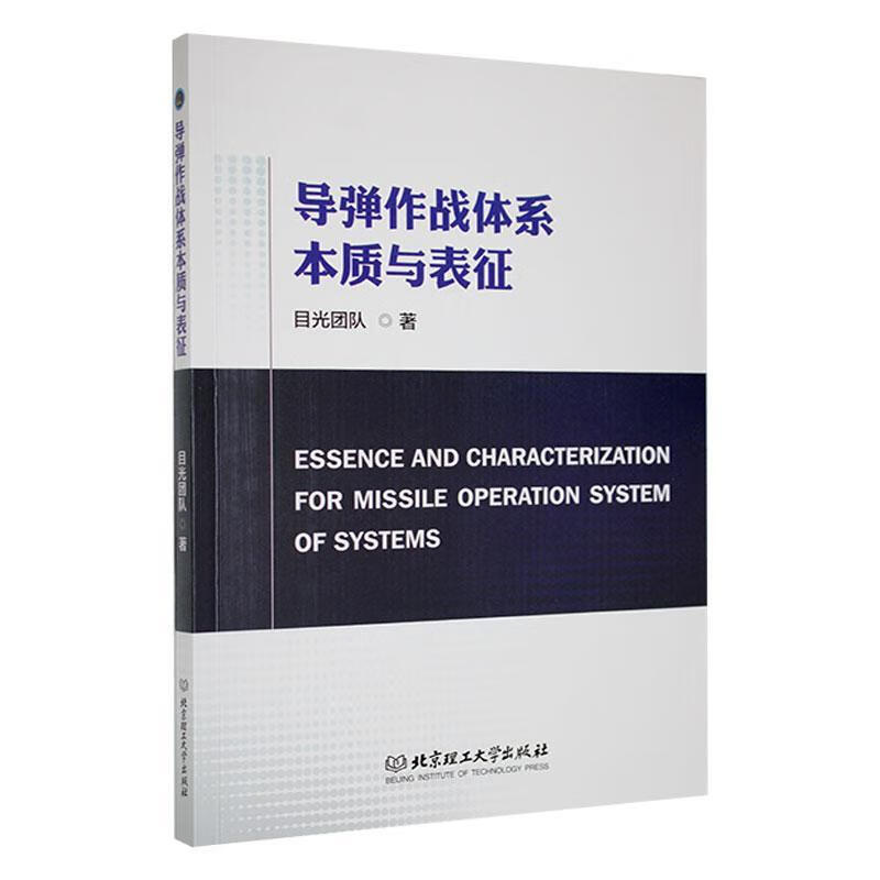 导弹作战体系本质与表征目光团队理工大学出版社有限责任公司9787576320121 政治/军事书籍