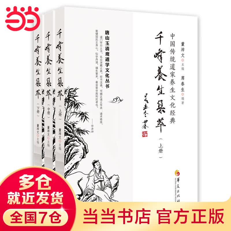 千峰养生集萃（全三册）