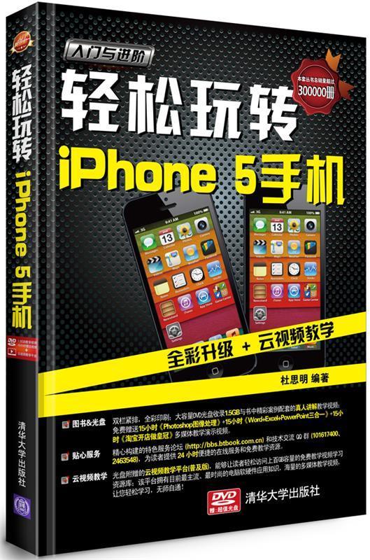 轻松玩转iPhone 5手机 杜思明【好书，下单速发】