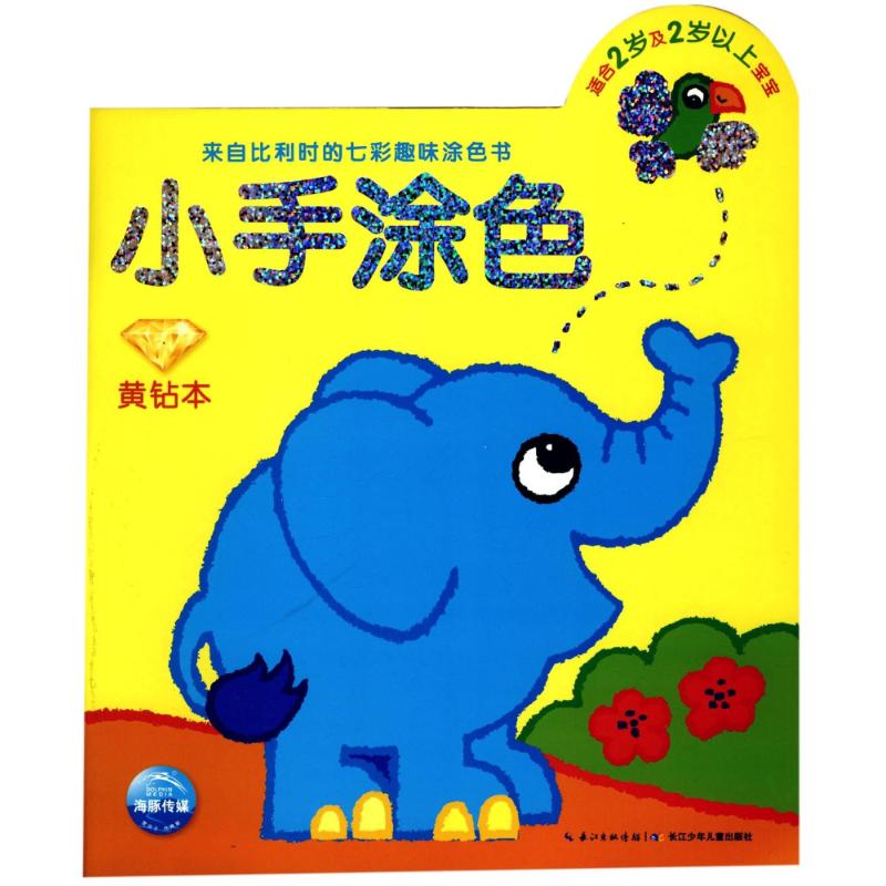 黄钻本(NEW)/小手涂色