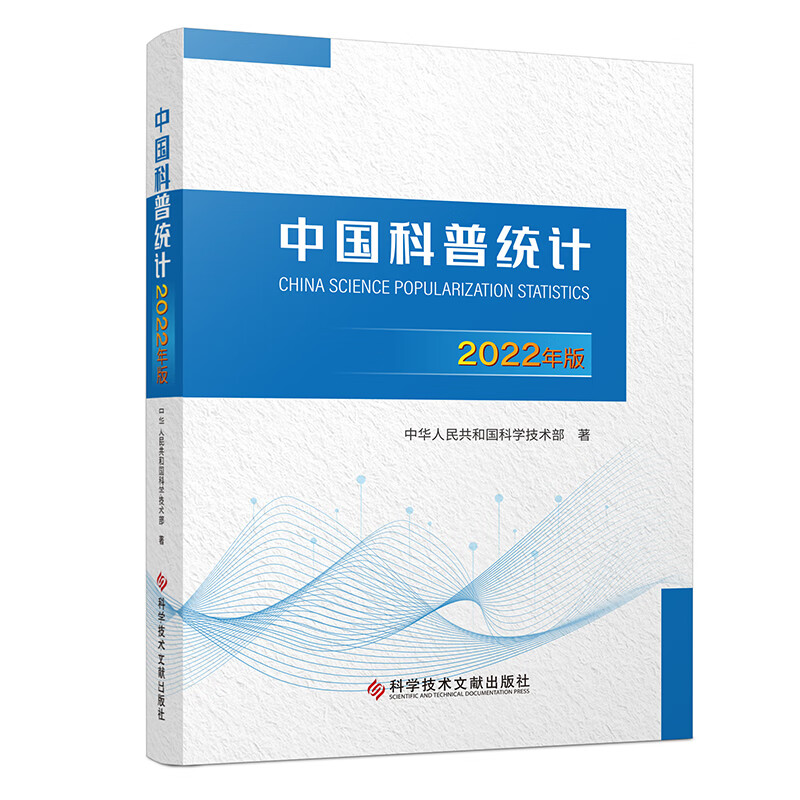 中国科普统计2022年版