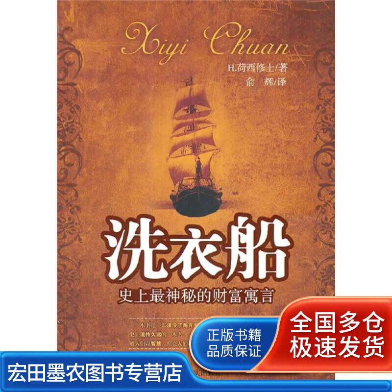 洗衣船9787802503175【好书】