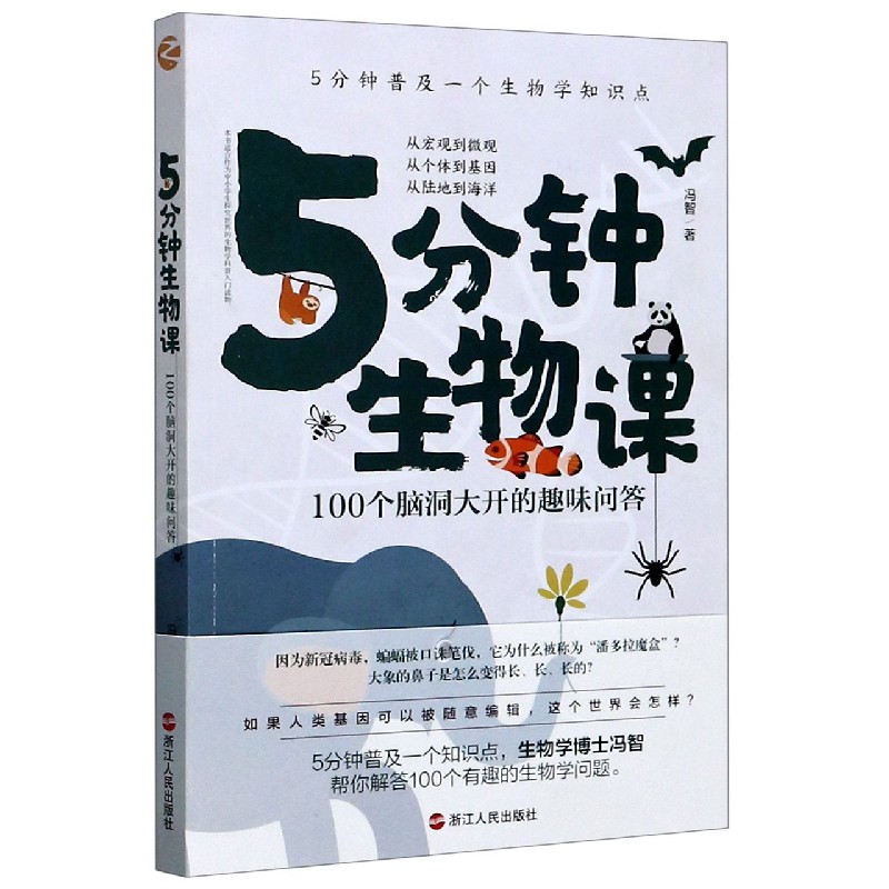 5分钟生物课(100个脑洞大开的趣味问答)