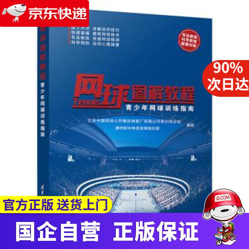 网球图解教程 青少年网球训练指南 北京中国网球公开赛体育推广有限公司青训项目组等 著 清华大学出版社