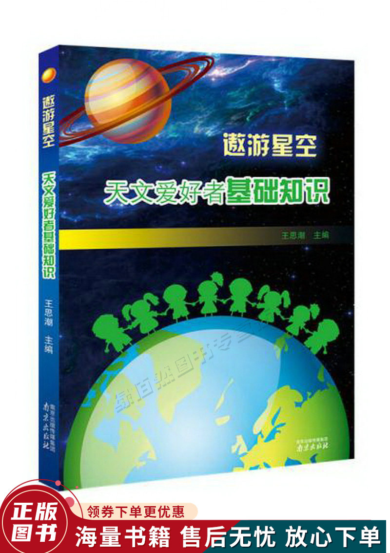 遨游星空：天文爱好者基础知识