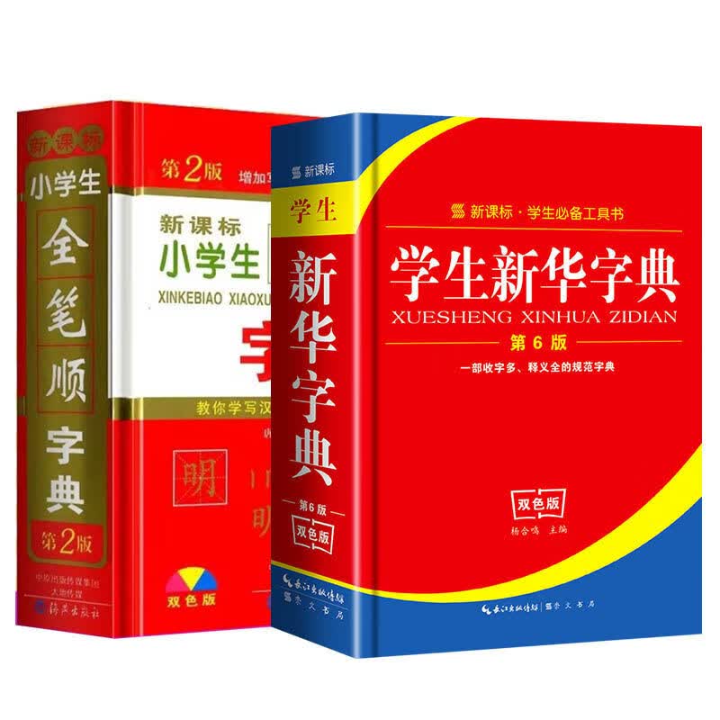 小学生新华字典新版成语词典同义词近义词多音多义课外工具书 新华字典+全笔顺字典【2本套装】