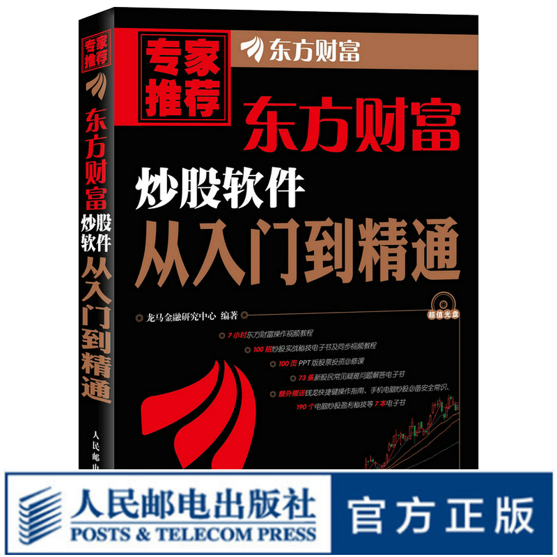 东方财富炒股软件从入门到精通 股票手机炒股沪港通K线股市操盘投资理财书