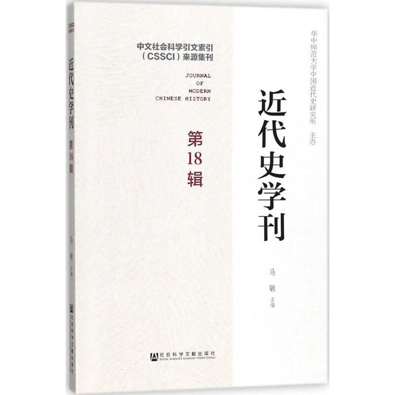 近代史学刊第18辑
