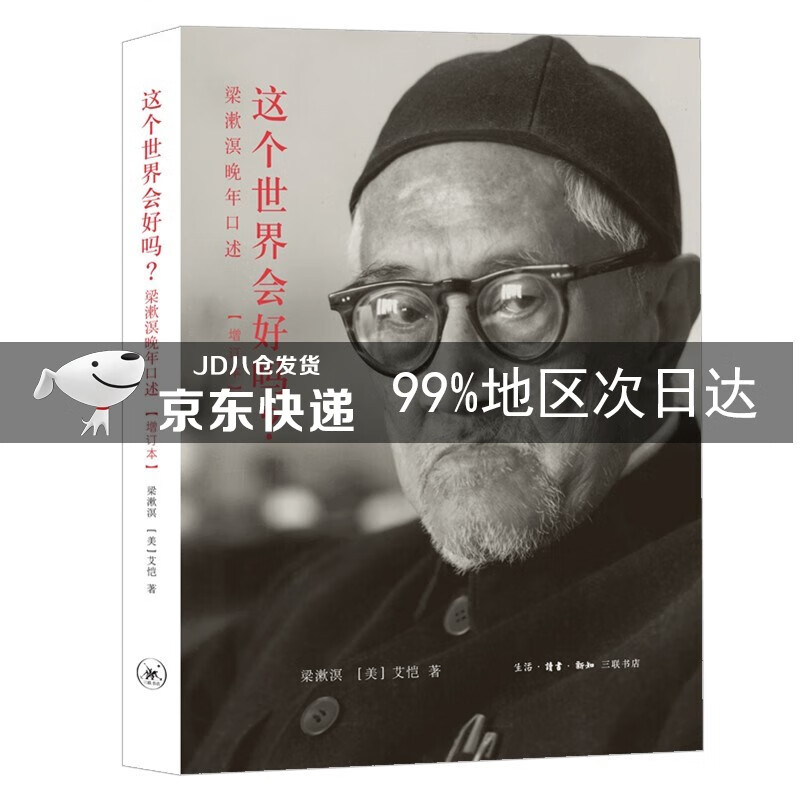 这个世界会好吗？梁漱溟晚年口述( 新）
