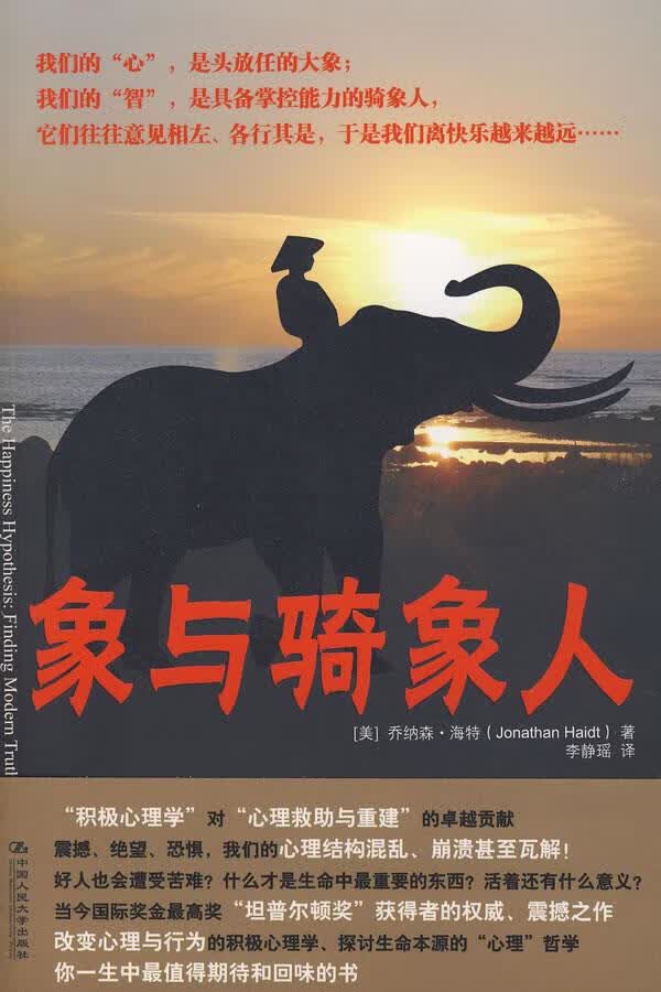 象与骑象人 (美)海特 著,李静瑶 译【书】