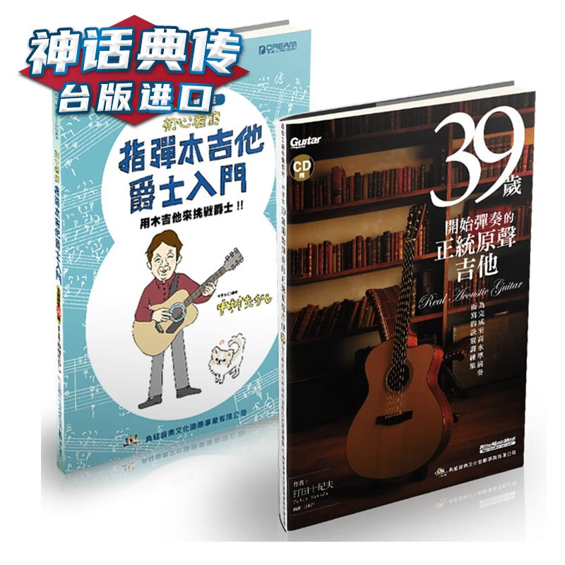 现货聆听指触美韵套书：39岁开始弹奏的正统原声吉他＋初心者的指弹木吉他爵士入门 共2册 打田石纪夫